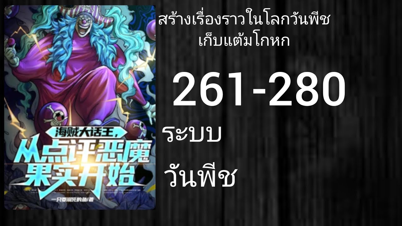 One Piece: สร้างเรื่องราวในโลกวันพีชเก็บแต้มโกหก 261-280 [ ️โดเนท ️ ...