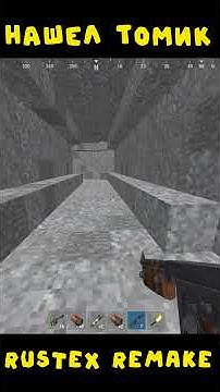 #rustexremake НАШЕЛ ТОМИК НА RUSTEX REMAKE #rustme #растми #minecraft #майнкрафт #rust #раст ...