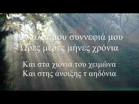 Αγκαλιά μου (ποίηση * Γιάννης * Παππάς) - YouTube