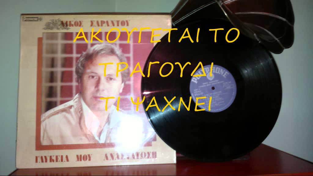 ΤΙ ΨΑΧΝΕΙΣ ΝΑ ΒΡΕΙΣ - ΝΙΚΟΣ ΣΑΡΑΝΤΟΥ - YouTube Music