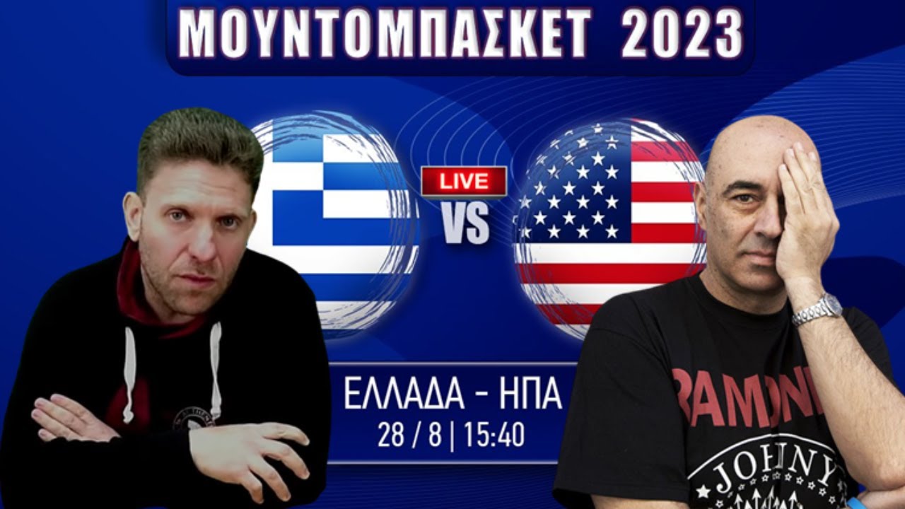 Live σχολιασμός ΕΛΛΑΔΑ-ΗΠΑ με Χατζηνάκο-Ασλαμά - YouTube