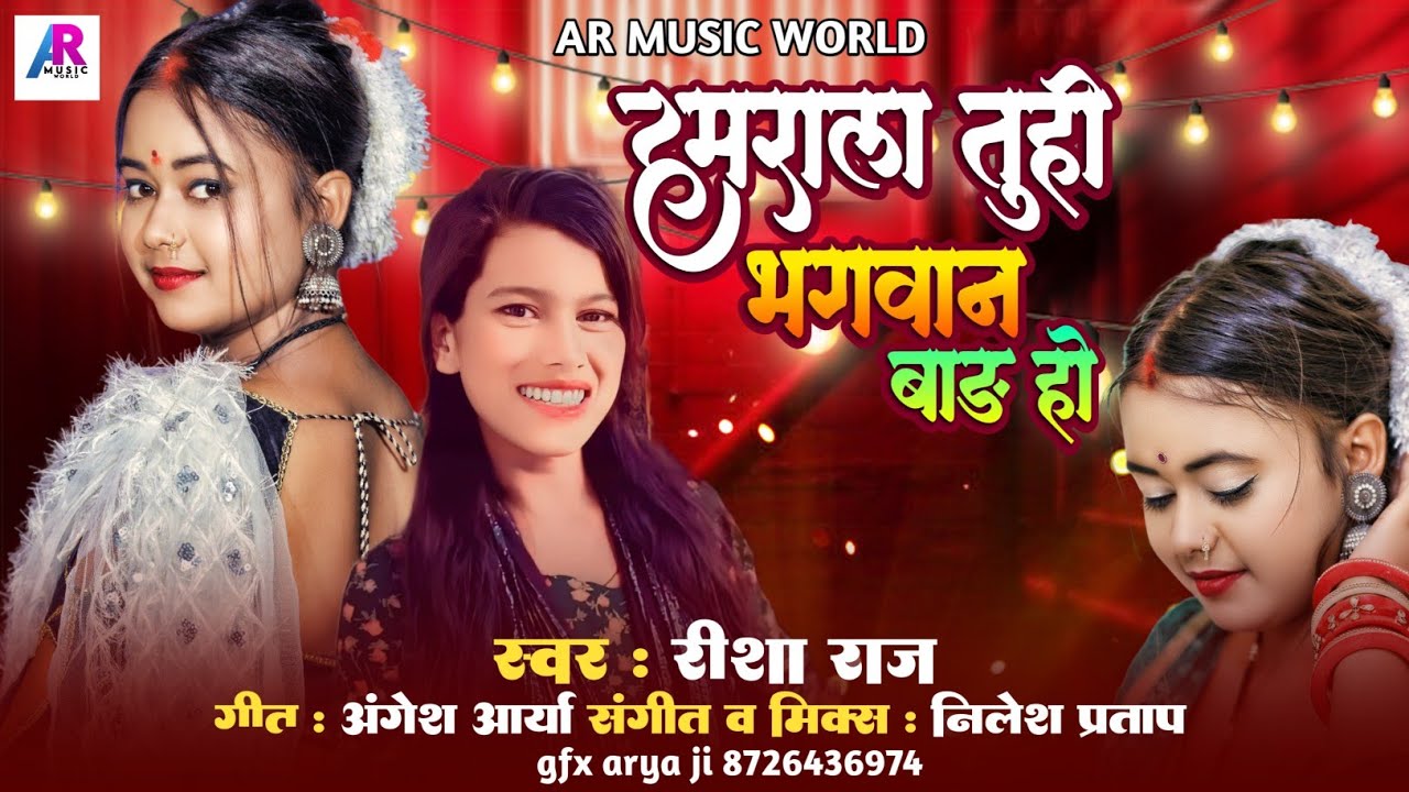 Love song ।। हमराला तुही भगवान बाड़ हो ।। #Risha Raj ।। Hamarala tuhi ...