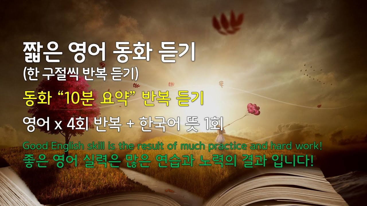 006 왕자와거지 영어동화듣기 한글 해석 포함 구절별로 반복해서 연속듣기 영어 이야기 듣기 연습 리스닝 독해 연습