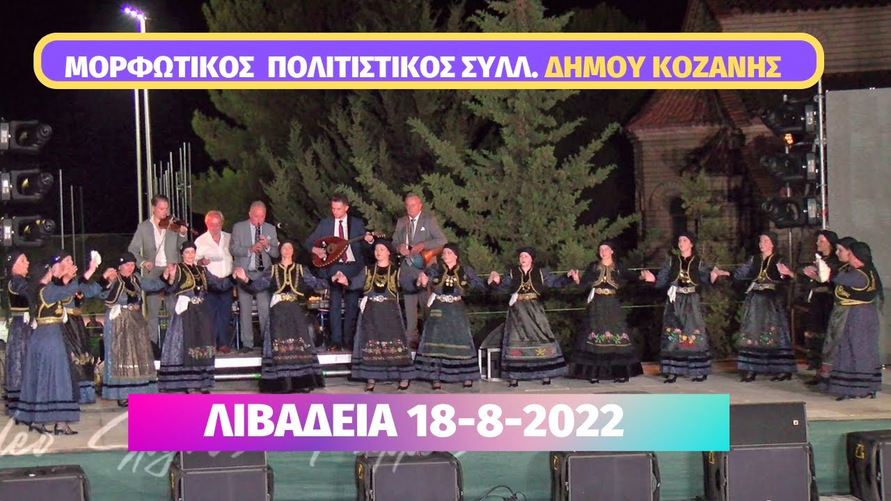 ΜΟΡΦΩΤΙΚΟΣ ΠΟΛΙΤΙΣΤΙΚΟΣ ΣΥΛΛ.ΓΑΛΑΤΙΝΗΣ ΔΗΜΟΥ ΚΟΖΑΝΗΣ.ΛΙΒΑΔΕΙΑ 18-8-2022 ...