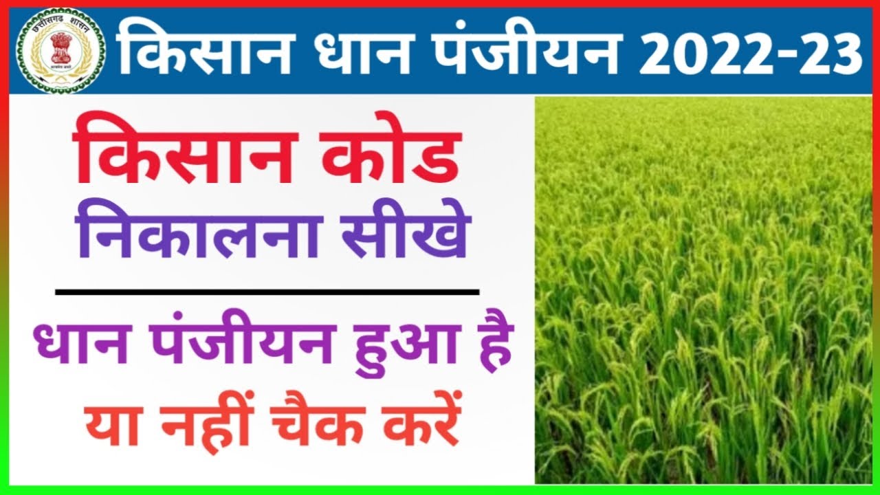 cg-dhan-panjiyan-2022-23-youtube