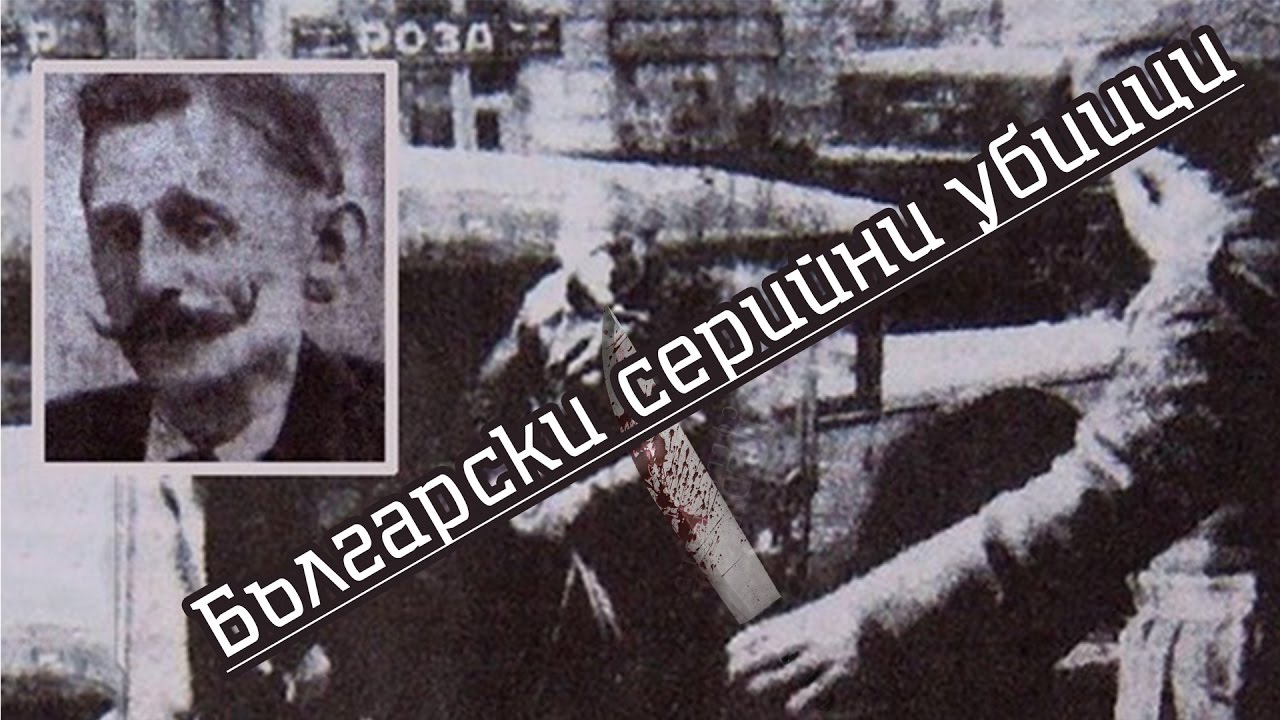 Топ 5 брутални серийни убийци от България Youtube