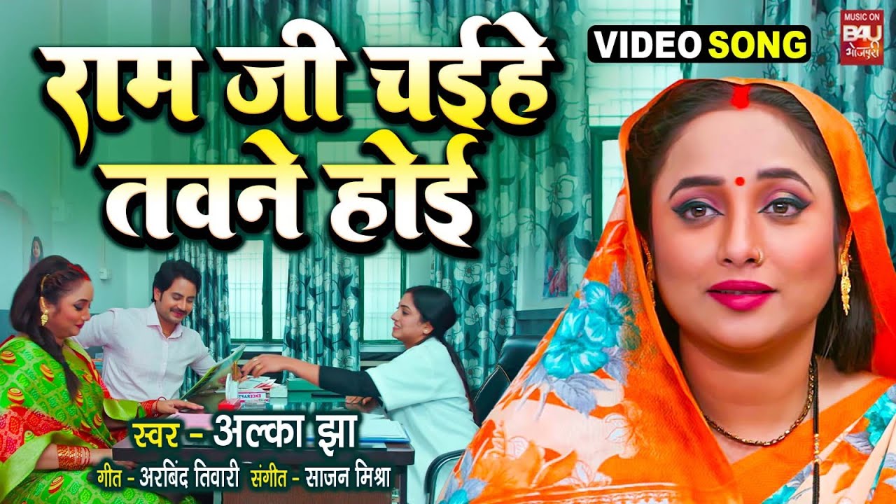 VIDEO I राम जी चइहे तवने होई I RANI CHATTERJEE | AMMA | SUPERHIT ...