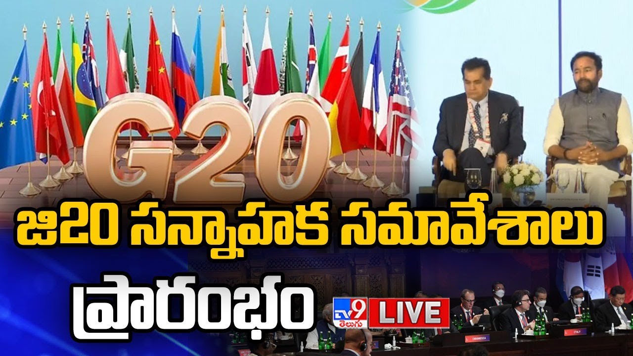 G20 Preparatory Meeting LIVE | G20 సన్నాహక సమావేశాలు ప్రారంభం - TV9 ...