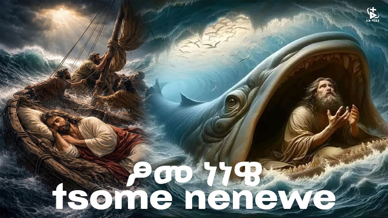 Ethiopia :- የ2018 ፆመ ነነዌ| tsome nenewe 2018 | - YouTube