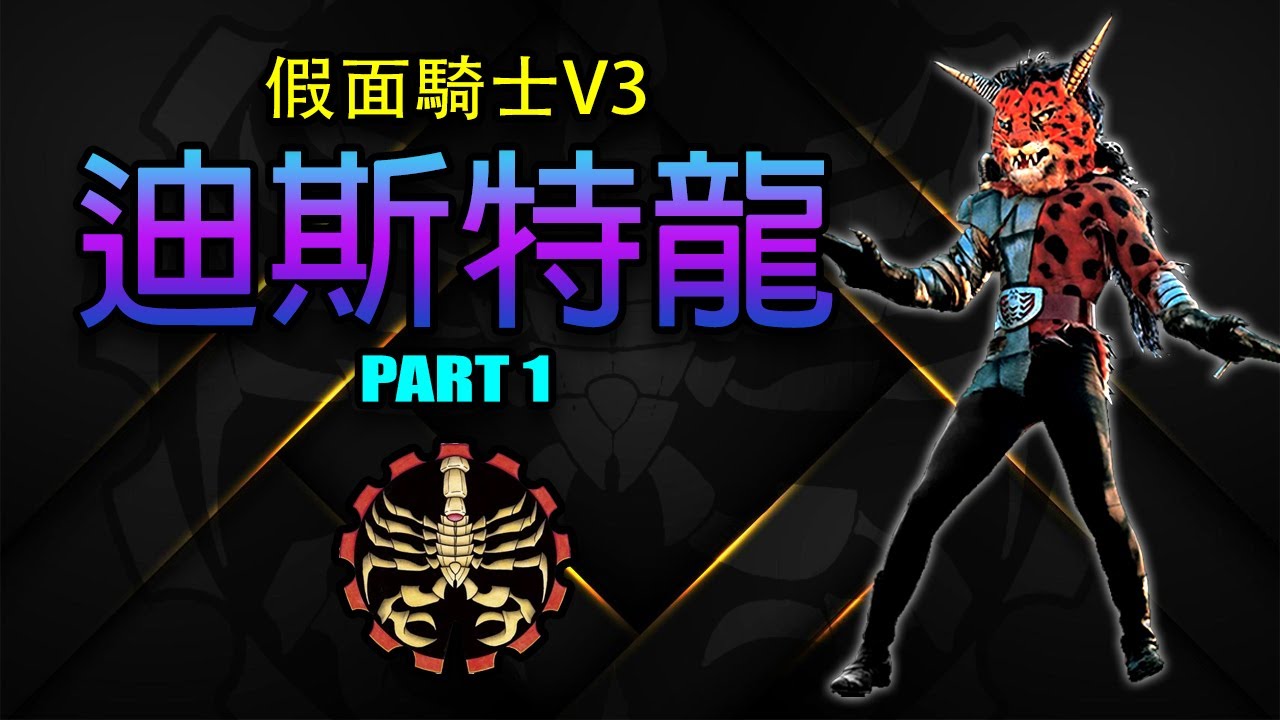 [ Youtube 特攝 ] 假面騎士V3反派迪斯特龍怪人 | Kamen Rider V3 Destron Kaijin Part 1 ...