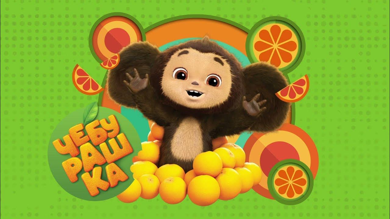 Как играть? Обзор и правила Игра-ходилка с Чебурашкой #чебурашка # ...