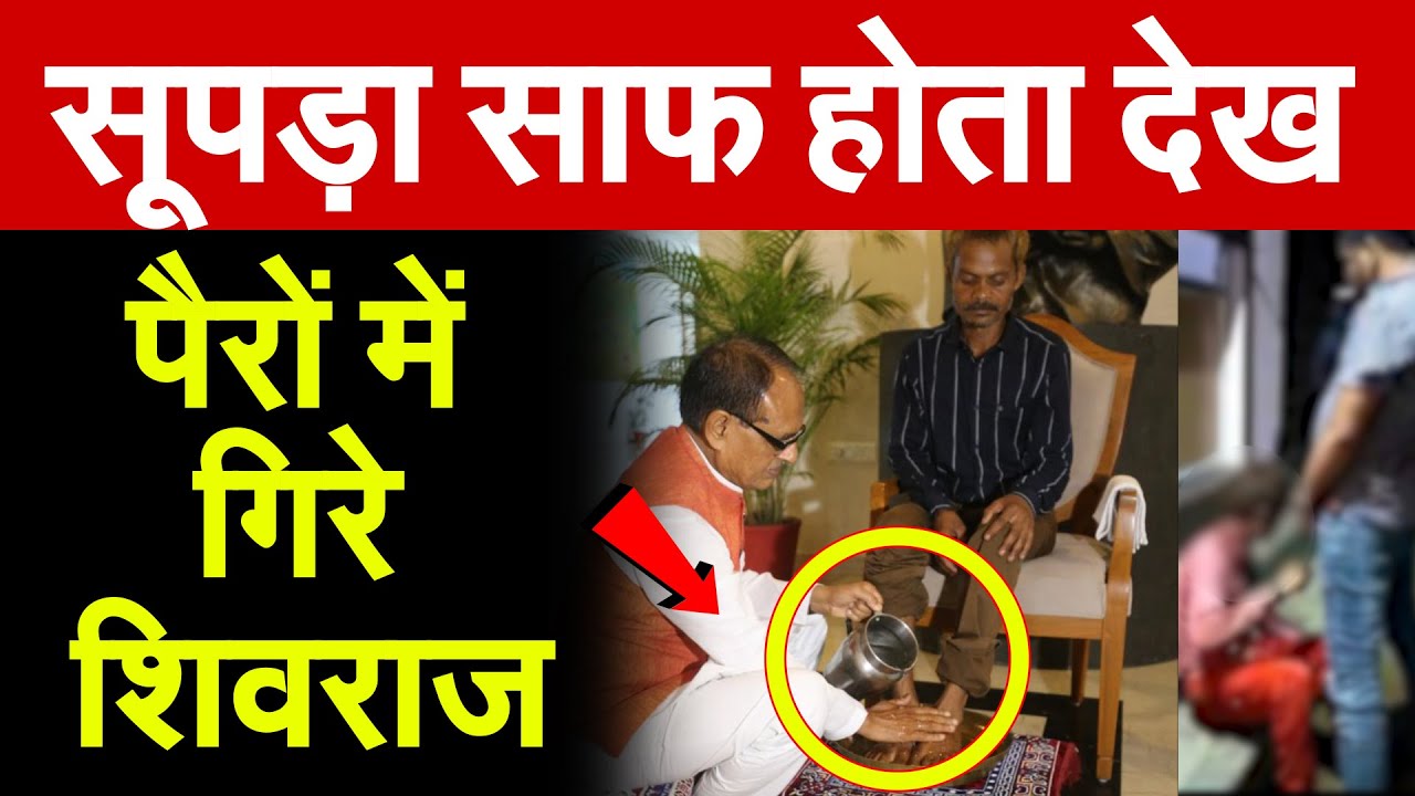 सूपड़ा साफ़ होता देख पैरों में गिरे Shiv Raj Singh Chauhan | - YouTube