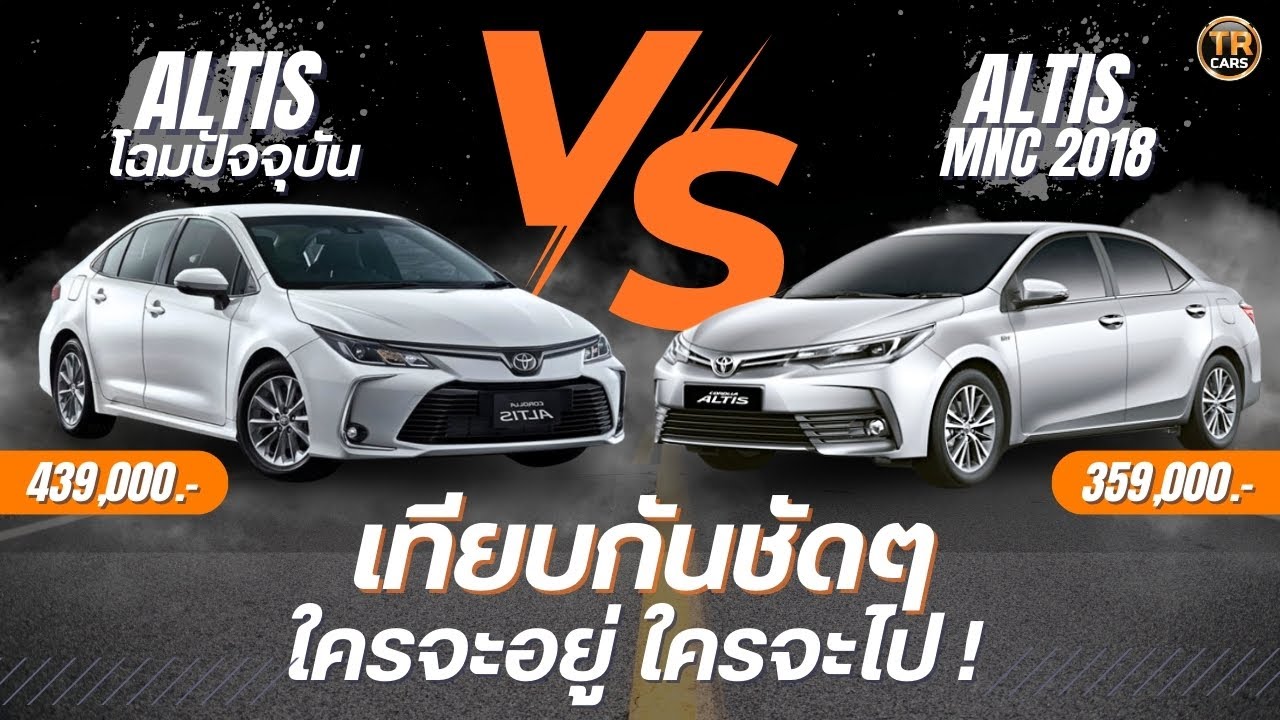 ⚡️เทียบกันหมัดต่อหมัด Altis 2018 vs Altis โฉมปัจจุบัน สังเวียนนี้ใครจะ ...