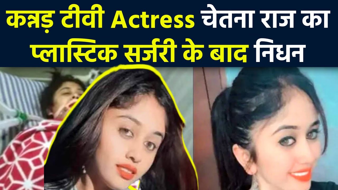 Kannada TV Actress Chetna Raj Death News | Chetna Raj Kannada Actress ...