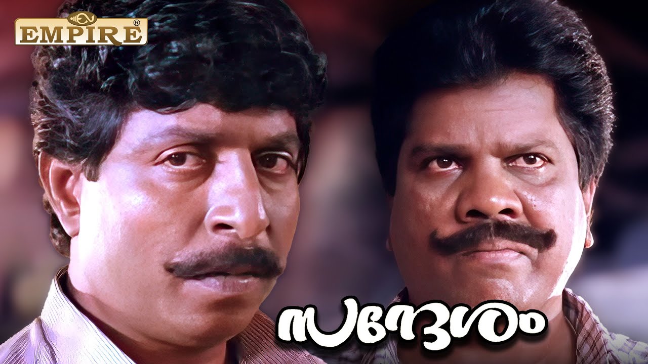 ഒരു അളിയനോട് ഇങ്ങനെ തന്നെ വേണം പെരുമാറാൻ | Sandesham Movie Scene ...