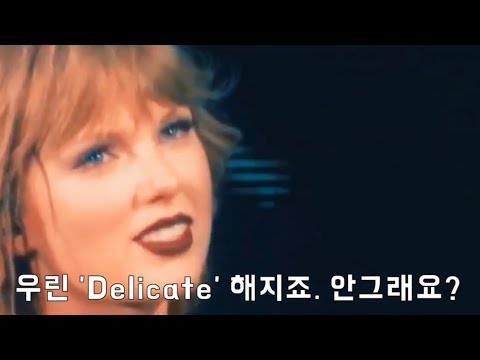 [한글 자막] 테일러 스위프트(Taylor Swift) - Delicate (Live at reputation Stadium ...