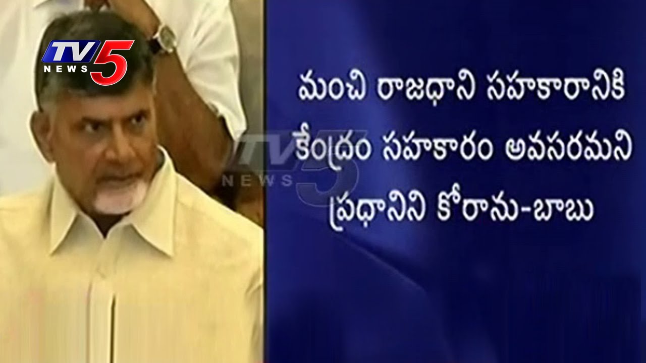 We Urged Modi for Assistance to Develop Capital, says Chandrababu | CBN ...