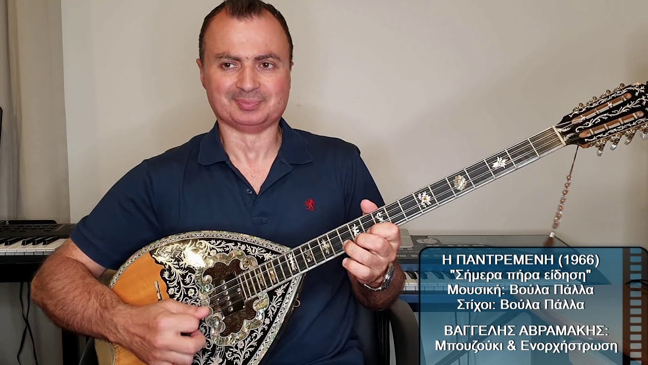 Η ΠΑΝΤΡΕΜΕΝΗ (ΒΟΥΛΑ ΠΑΛΛΑ) ΒΑΓΓΕΛΗΣ ΑΒΡΑΜΑΚΗΣ: Μπουζούκι & Ενορχήστρωση ...