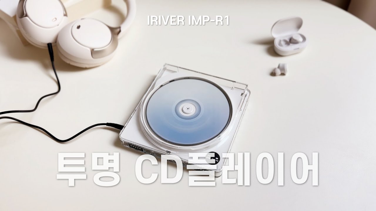 아이리버 투명 CD플레이어🎧 IRIVER IMP-R1, 휴대용CDP 추천! - YouTube