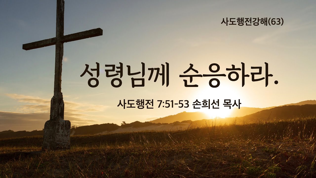 사도행전강해(63) 성령님께 순응하라._행 7:51-53 - YouTube