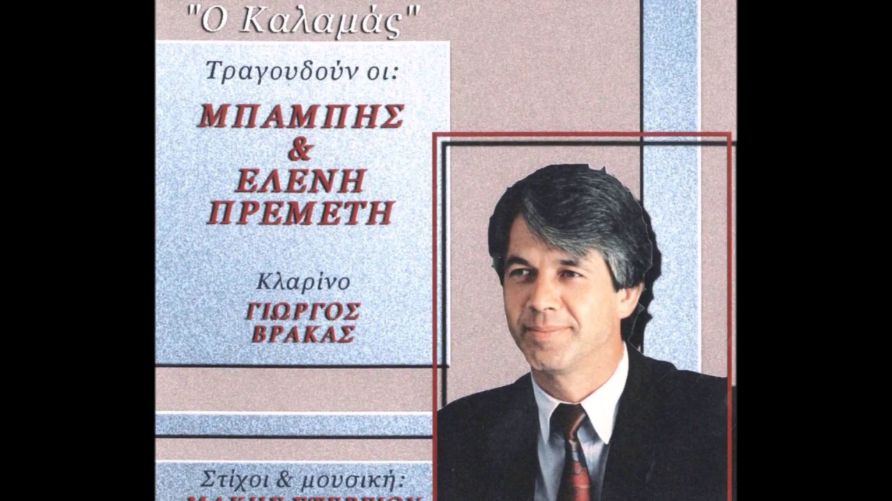 ΤΑ ΜΑΝΤΑΛΑΚΙΑ - ΜΠΑΜΠΗΣ ΠΡΕΜΕΤΗΣ - YouTube