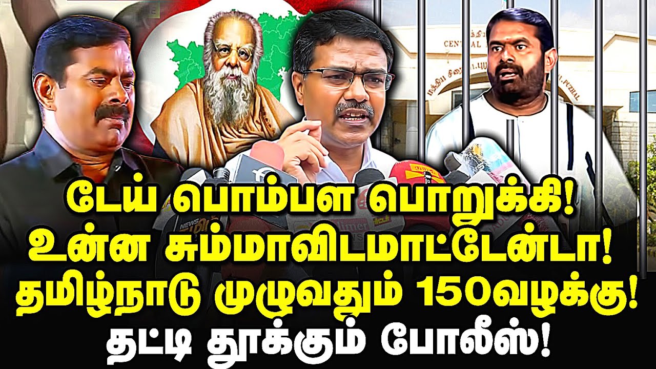 தொடக்கூடாததை தொட்டு சிக்கிய சீமான்! 60 வழக்கில் அதிரடி கைது - adv ...