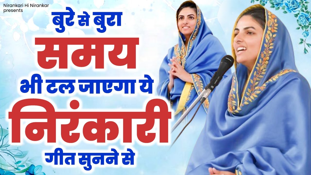 बुरे से बुरा समय भी टल जाएगा ये निरंकारी गीत सुनने से | Nirankari Songs ...