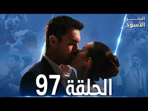 مسلسل البحر الأسود - الحلقة 97 | مدبلج | الموسم الثاني