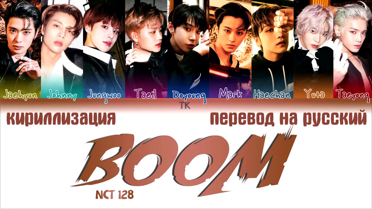 NCT 127 (엔시티 127) - 꿈 (Boom) [ПЕРЕВОД НА РУССКИЙ/КИРИЛЛИЗАЦИЯ Color ...