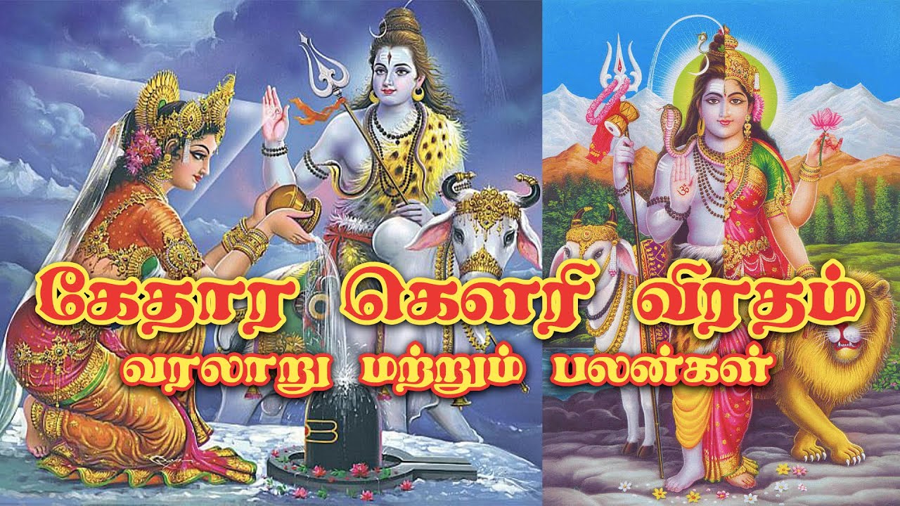 கேதார கௌரி விரதம்: வரலாறு மற்றும் பலன்கள் | Kethara Gowri Viratham ...