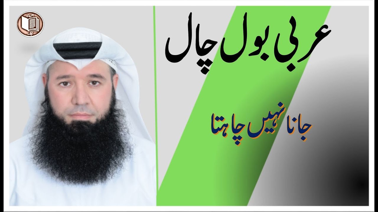 Spoken Arabic - Arabi Bol chal - Lesson 62 - Hanif Afridi - URDU - YouTube