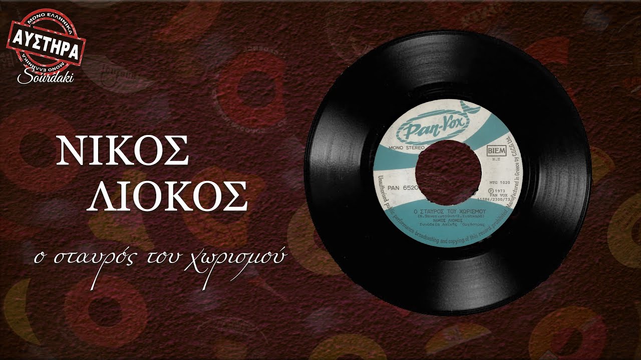 ΝΙΚΟΣ ΛΙΟΚΟΣ - Ο ΣΤΑΥΡΟΣ ΤΟΥ ΧΩΡΙΣΜΟΥ .. by Sourdaki | ΠΑΛΙΑ ΛΑΙΚΑ ...