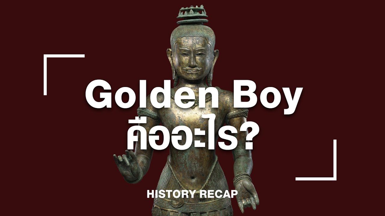 “Golden Boy” 101 คืออะไร สำคัญอย่างไร ไปอยู่ไหนมา? - YouTube