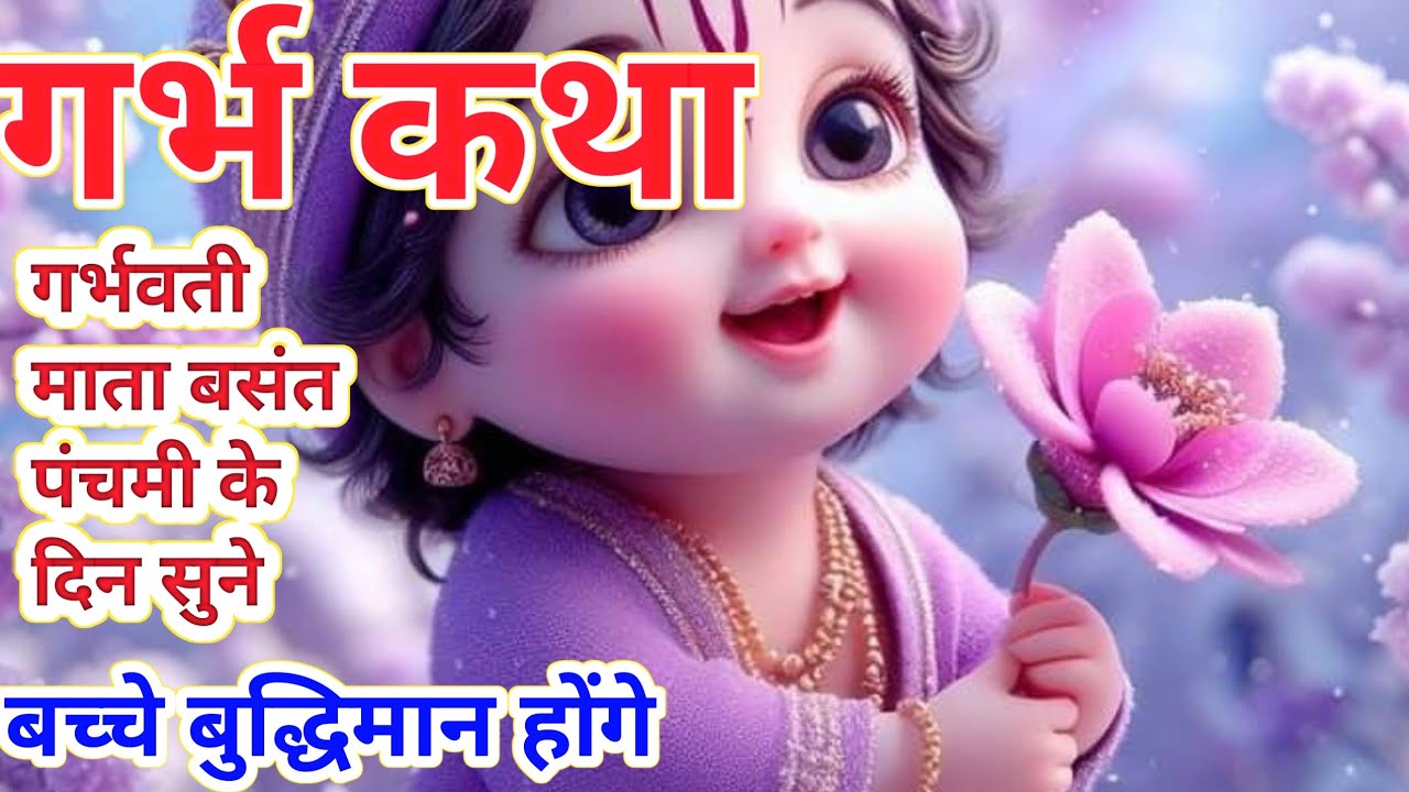 garbhvati Mata Apne garbhasth Shishu ko Jarur sunaeye Garv Katha ...
