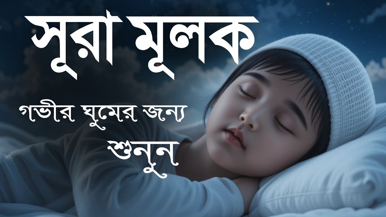 ভালো ঘুমের জন্য শুনুন সূরা মূলক | Surah Mulk by Qari Abu Raihan tilawat ...