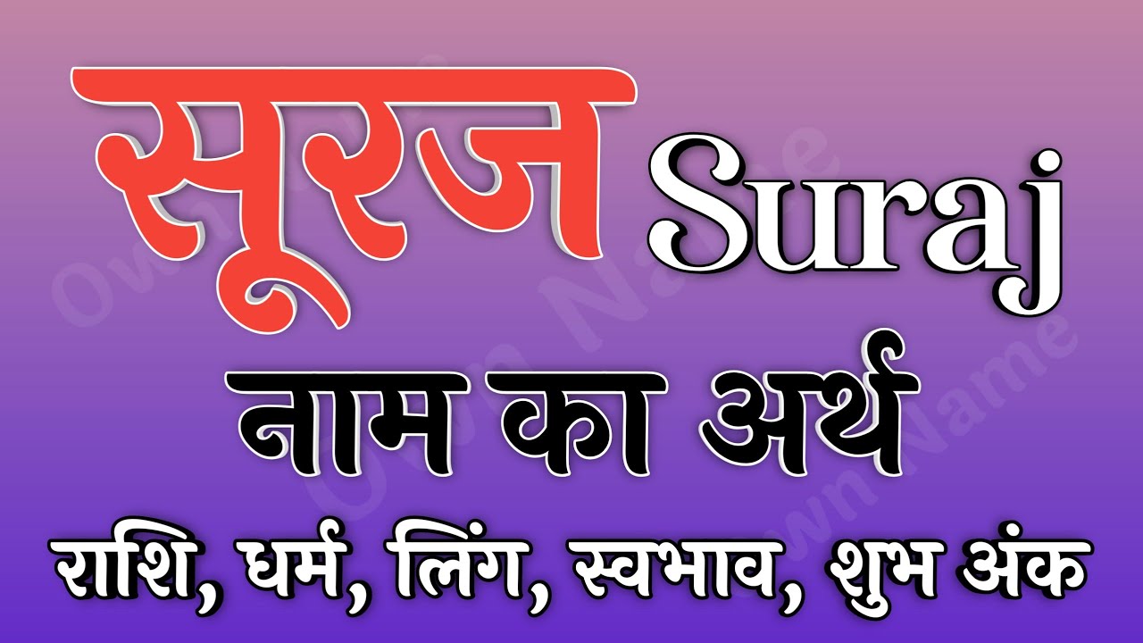 Suraj name meaning in hindi | Suraj name ka matlab | Suraj naam ka arth ...