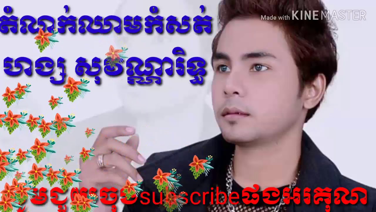 ចំរៀងខ្មែរបទតំណក់ឈាមកំសត់ច្រៀងដោយ hong sovannarith - YouTube