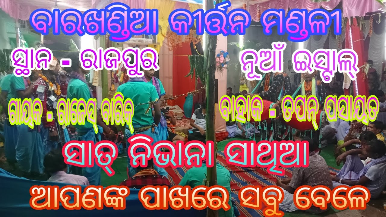 Saat Nibhaana Saathiaa Nuaa Estail Barakhandia Kirtan , singar - Rajesh ...