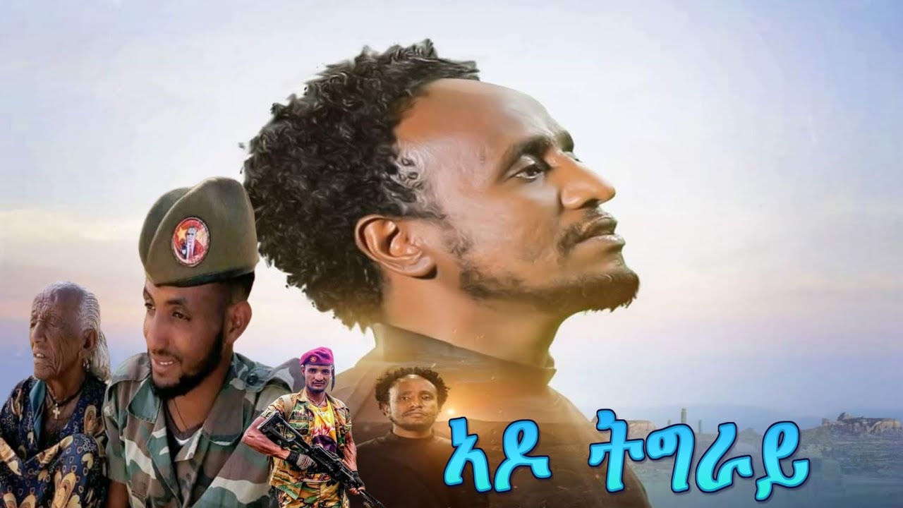 Tikue Weldu - Ado Tigray | ኣዶ ትግራይ - New Tigray Tigrigna Music 2022 ...