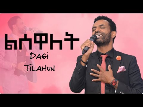 ልሰዋለት New Song Dagi(Dagmawi Tilahu) ዳጊ ጥላሁን Ethiopian protestant Mezmur ...