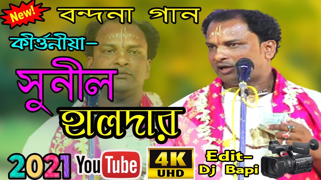 Sunil halder kirtan || সুনীল হালদার কীর্তন || Bondona || 9609391201 ...