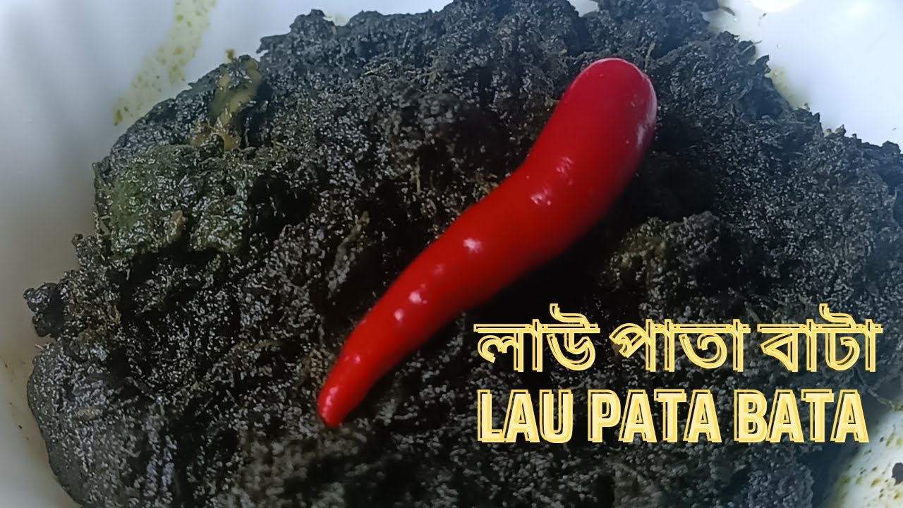 Lau Pata Bata. লাউ পাতা বাটা। মাত্র ১০ মিনিটে বানিয়ে ফেলতে পারবেন এই ...