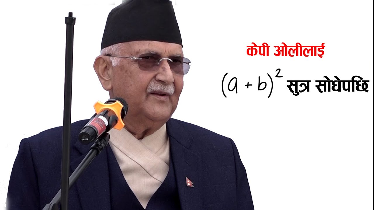 केपी ओलीलाई ६ कक्षा वाला (a + b)2 सुत्र सोधेपछि #kpoli #kpoli(a+b)2 ...