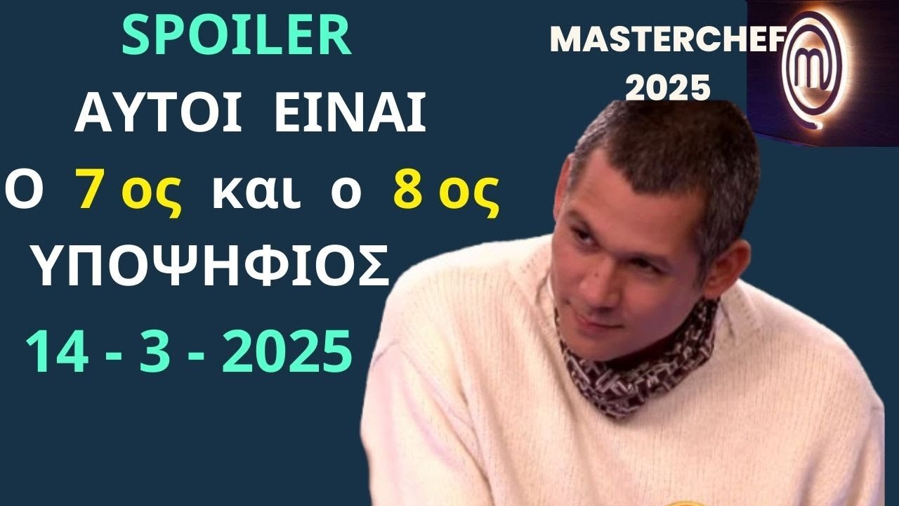 Masterchef Spoiler | 14 - 3 - 2025 | ΑΥΤΟΙ ΘΑ ΕΙΝΑΙ ο 7ος και ο 8ος ...