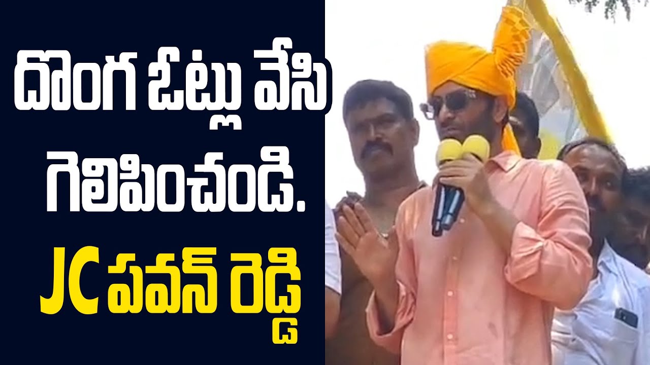 దొంగ ఓట్లు వేసి గెలిపించండి. JC PAVAN REDDY | TADIPATRI | @ap39tv - YouTube