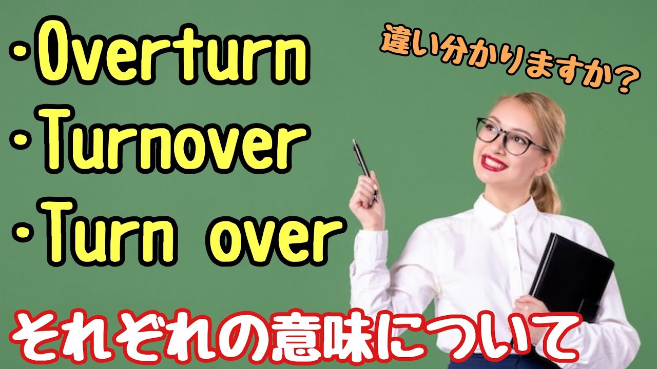 【言い回し】違い分かりますか？「Overturn」「Turnover」「Turn over」それぞれの意味について - YouTube