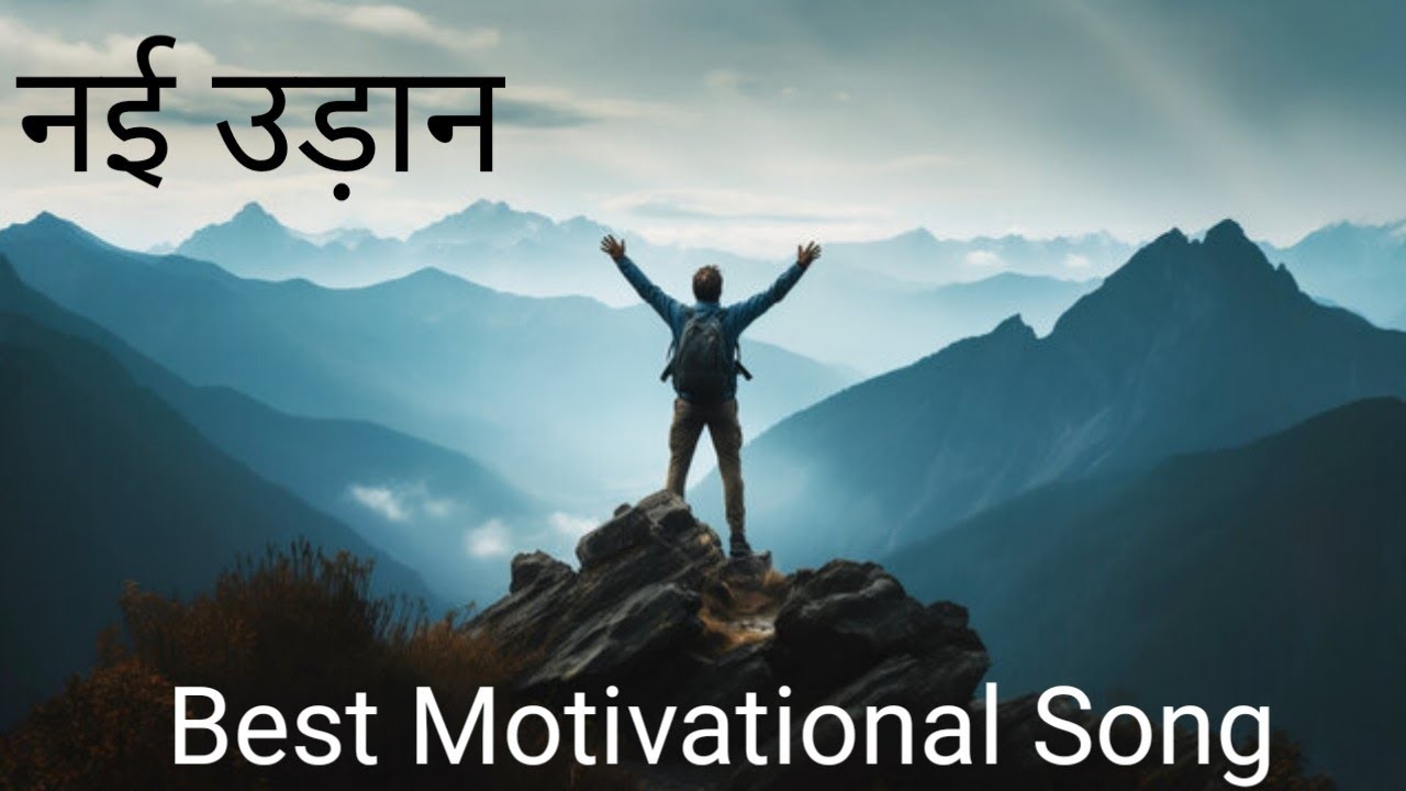 नई उड़ान | Nai Udaan | Motivational Song | New Bollywood Hindi Song ...