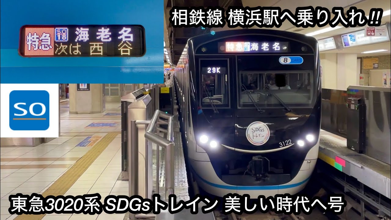 【相鉄線 横浜駅にも入線開始 🎉】東急3020系3122F『特別企画列車 : SDGsトレイン 美しい時代へ号』「三菱フルSiC-VVVF ...