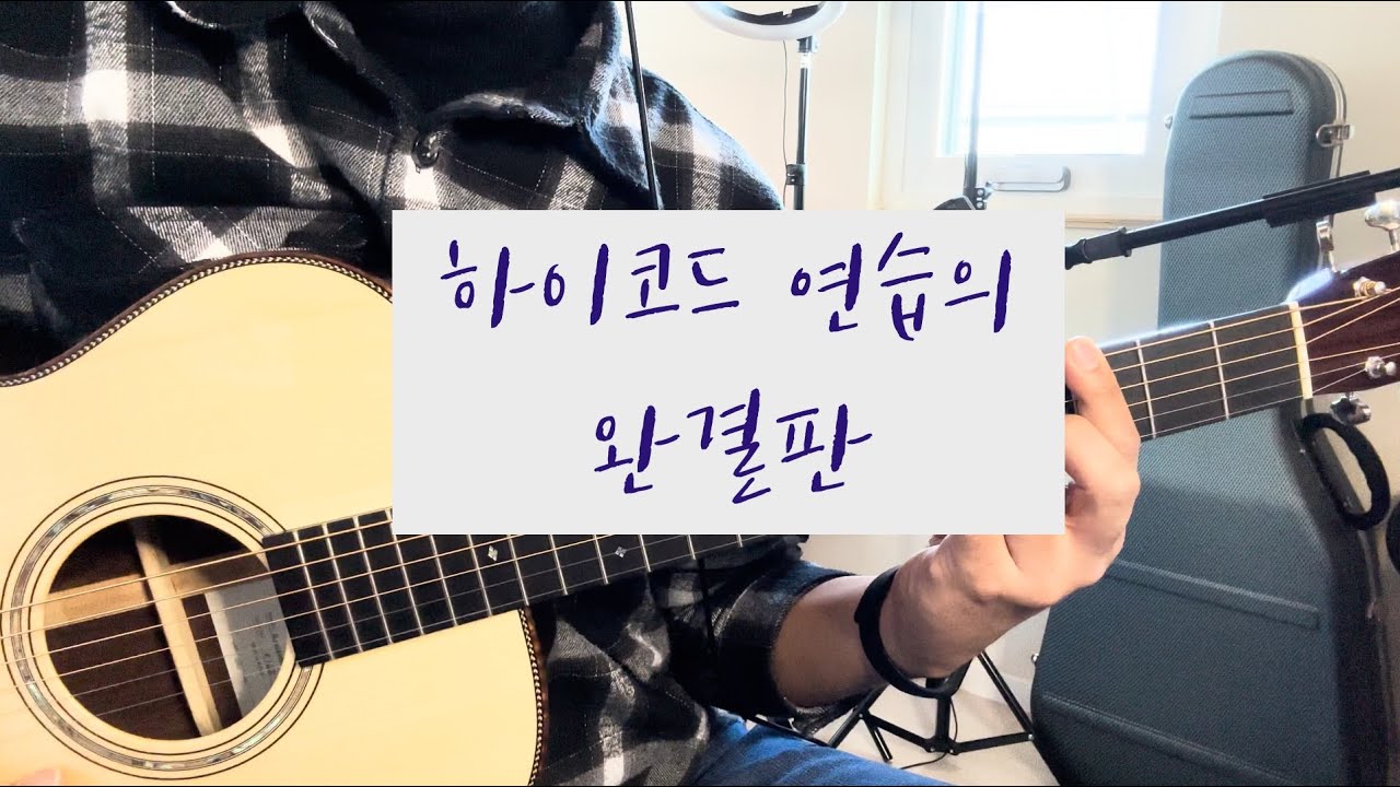 하이 코드를 연습하는 방법의 모든 것 초급자 필수 시청 Youtube