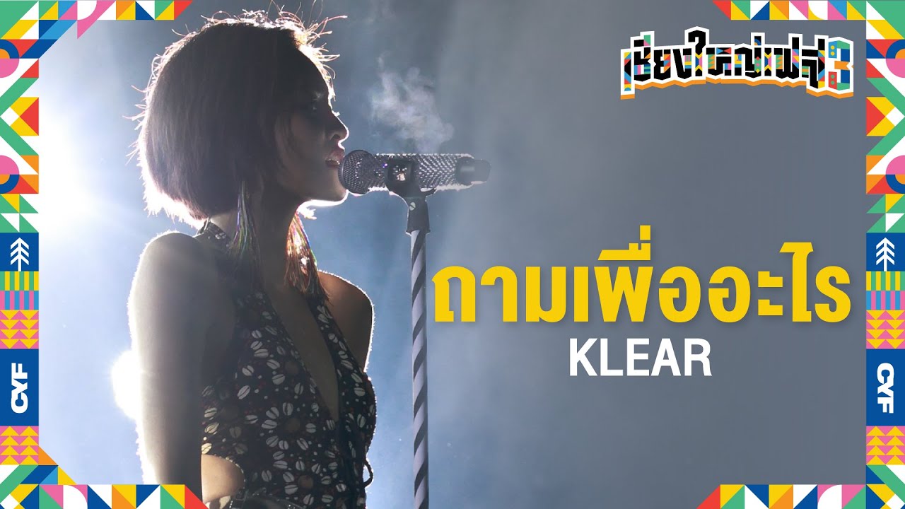 ถามเพื่ออะไร (What for?) - KLEAR (Live at เชียงใหญ่เฟส 3) - YouTube